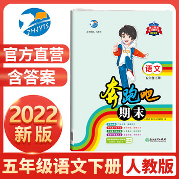 【官方直营】2022新版 奔跑吧期末五年级语文下册人教版 试卷小学5年级下册语文浙江期末复试卷预测卷 语文（省版） 五年级下