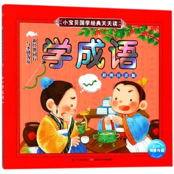 学成语(彩图注音版)/小宝贝国学经典天天读