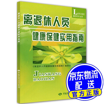 离退休人员健康实用指南