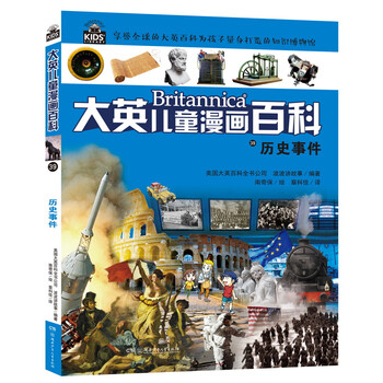 大英儿童漫画百科39·历史事件（为孩子量身打造的知识博物馆）【6-14岁】