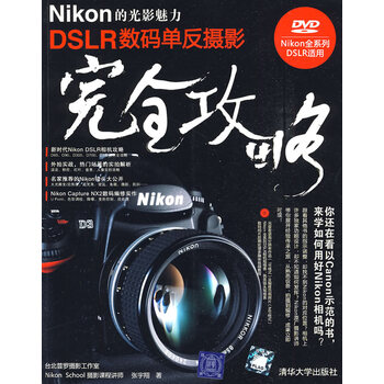 Nikon的光影魅力 DSLR数码单反摄影完全攻略 张宇翔 清华大学出版社
