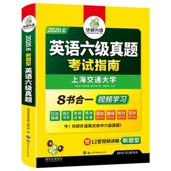 (2020.6新题型)英语六级真题考试指南