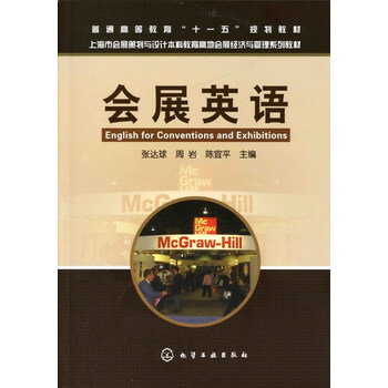 会展英语 张达球、周岩、陈宜平 主编