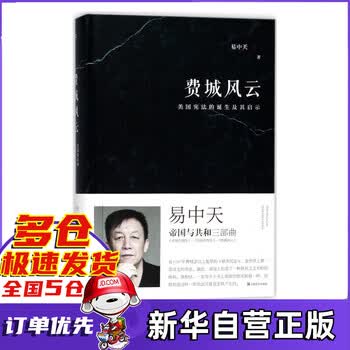 费城风云(美国宪法的诞生及其启示)(精)