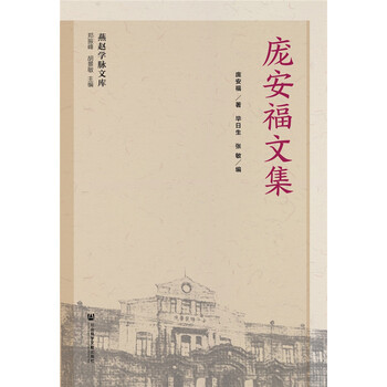 正版 燕赵学脉文库：庞安福文集9787520124409