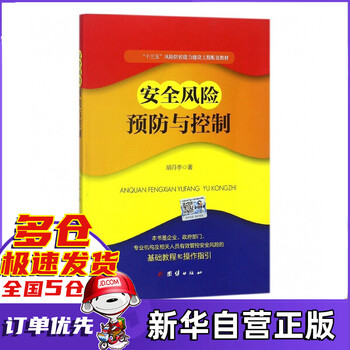 安全风险预防与控制( 十三五风险防控能力建设工程配套教材)