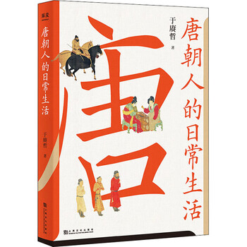 唐朝人的日常生活 图书