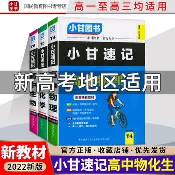 小甘速记高中物理化学生物理科3本装 新高考新教材必修选择性必修高一高二高三均适用速查速记思维导图手写