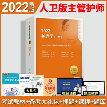 新版现货】主管护师2022人卫版教材 护理学师（中级）2021考试指导用书 人民卫生出版社
