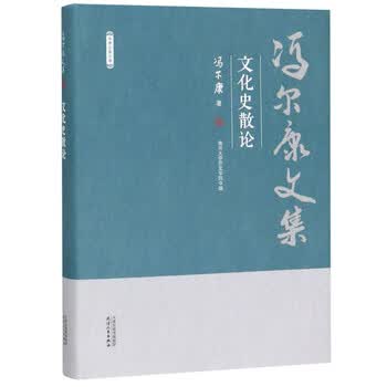 新书--冯尔康文集：文化史散论9787201150635