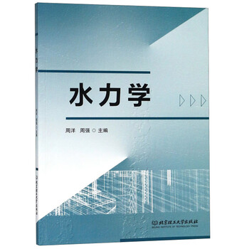 正版 水力学 9787568262149