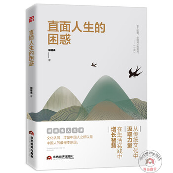 直面人生的困惑/励志与成功 / 智慧格言/书籍