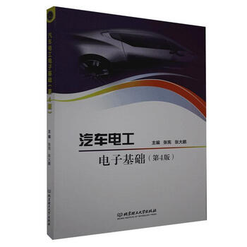 汽车电工电子基础【保证正版】