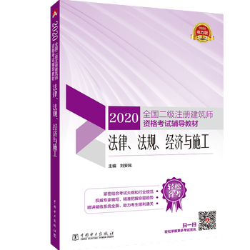 二级注册建筑师2021 考试辅导教材 法律、法规、经济与施工 2020版2021沿用