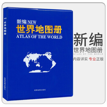2022年版 新编世界地图册 本书编委会 成都地图出版社