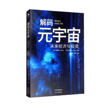 解码元宇宙：未来经济与投资 解码元宇宙
