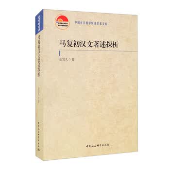 马复初汉文著述探析9787520390088