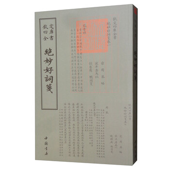 欽定四库全书：絶妙好詞箋【】9787514910650