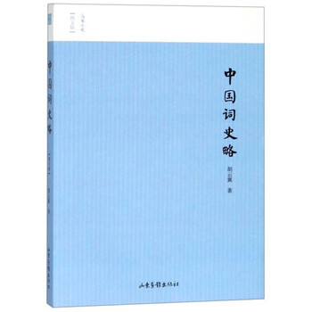 名家小史一中国词史略（图文版）该书是中国词学研究由传统转向现代的代表性著作之一 文学史