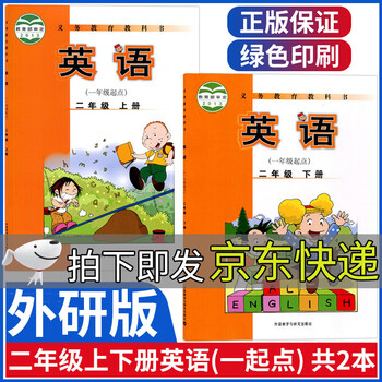 新版外研版小学二年级上下册英语书全套2年级上册下册英语课本教材一1年级起点二上下外语教学与研究出版社