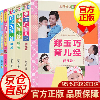 【彩色版】郑玉巧育儿经全套5册 婴儿卷+幼儿卷+胎儿卷+教妈妈喂养+给宝宝看病 育儿百科全书