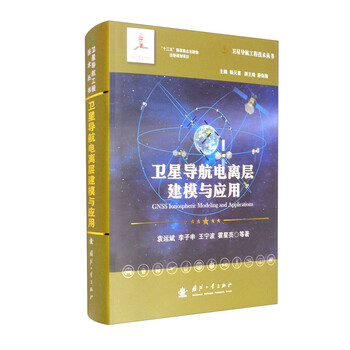 卫星导航电离层建模与应用/卫星导航工程技术丛书 杨元喜 主编