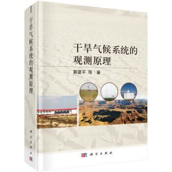 干旱气候系统的观测原理 黄建平等 科学出版社 9787030711564