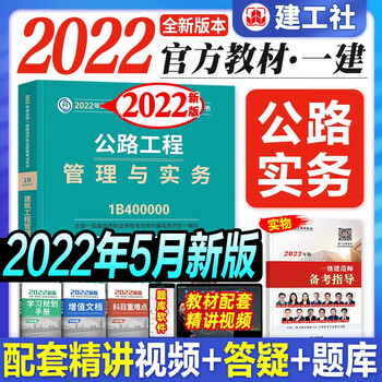 【新书现货】一级建造师2022教材 一建建筑机电市政水利公路矿业铁路通信民航港口教材 下单自选科目 公路工程管理与实务
