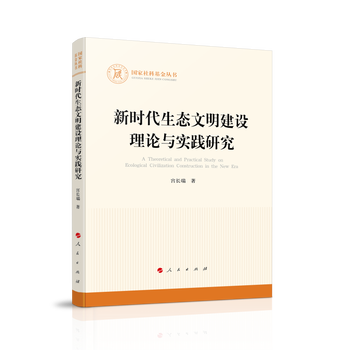 新时代生态文明建设理论与实践研究（国家社科基金丛书—其他）