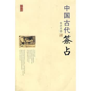 中国古代签占【正版图书，放心下单】