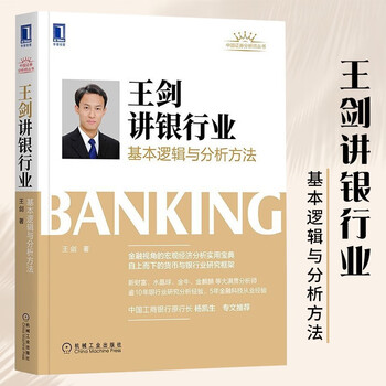 王剑讲银行业 基本逻辑与分析方法 机械工业出版社 王剑著 货币银行学 银行经营与管理读物
