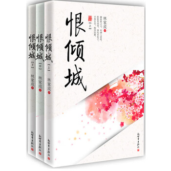 恨倾城【正版图书】