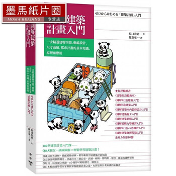 预售台版 图解建筑计划入门：一次精通建物空间、动线设计、尺寸面积、都市计划的基本知识、原