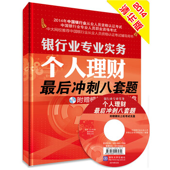 银行业专业实务个人理财八套题 附赠模拟上机考试光盘     （2014年银行业从业