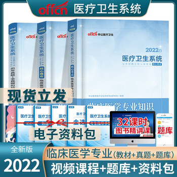 中公2022年医疗卫生系统事业单位考试医学基础护理学知识护士事业编制药学中医学临床医学教材历年真题试卷含2021真题山东陕西山西河南安徽广东全国适用 临床医学【教材+真题+题库】