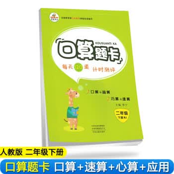 小学数学二年级下册口算题卡人教版/小学二年级数学思维训练 强化专项训练 口算心算速算 天天练 举一反三 口算大通关 同步练习册