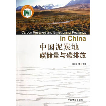 中国泥炭地碳储量与碳排放 科学与自然 书籍