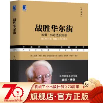 战胜华尔街(典藏版）彼得林奇选股实录 金融投资书籍 货币学投资学炒股入门 投资历史理财 股市股票战胜华尔街书籍