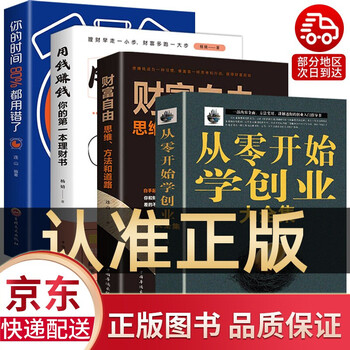 全四册 从零开始学创业大全集+财富自由+用钱赚钱+你的时间80%都用错了速发经商开店经商书籍