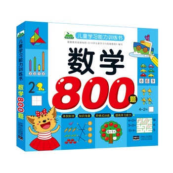 数学800题/儿童学习能力训练书
