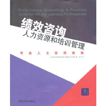 绩效咨询 詹姆斯·C.罗宾逊【正版书】