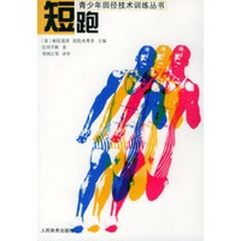 短跑 [日]宫川千秋,李鸿江 审 人民体育出版社【正版图书】