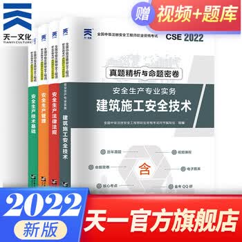 新版2022注册中级安全工程师教材配套2022真题试卷全套4本建筑化工其他非金属专业自选 建筑施工安全