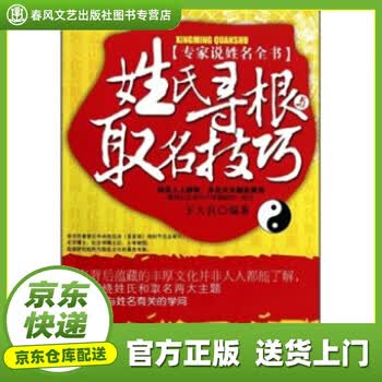 【自营京送 新华图书籍】姓氏寻根与取名技巧 王大良 著 气象出版社