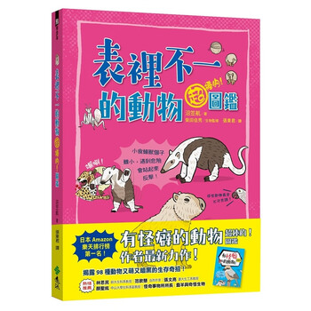 现货台版 表里不一的动物棒的 图鉴 自然科普百科全书 远流