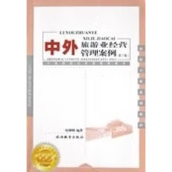 中外旅游业经营管理案例【正版图书】