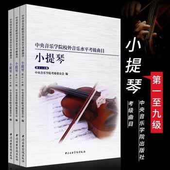 正版小提琴考级1-9级 全套3册音乐学院校外音乐水平考级曲目 小提琴考级基础练习曲教材教程书 