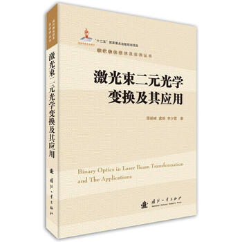 RT正版 激光束二元光学变换及其应用9787118111453 谭峭峰国防工业出版社电子与通信现货速