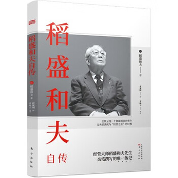 [日]稻盛和夫的书全集干法活法心法 心斗魂 稻田和夫的哲学付出不亚于任何人的努力韬盛和夫思维方式自传 自传