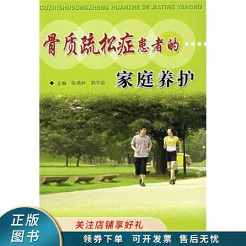 骨质疏松症患者的家庭养护
